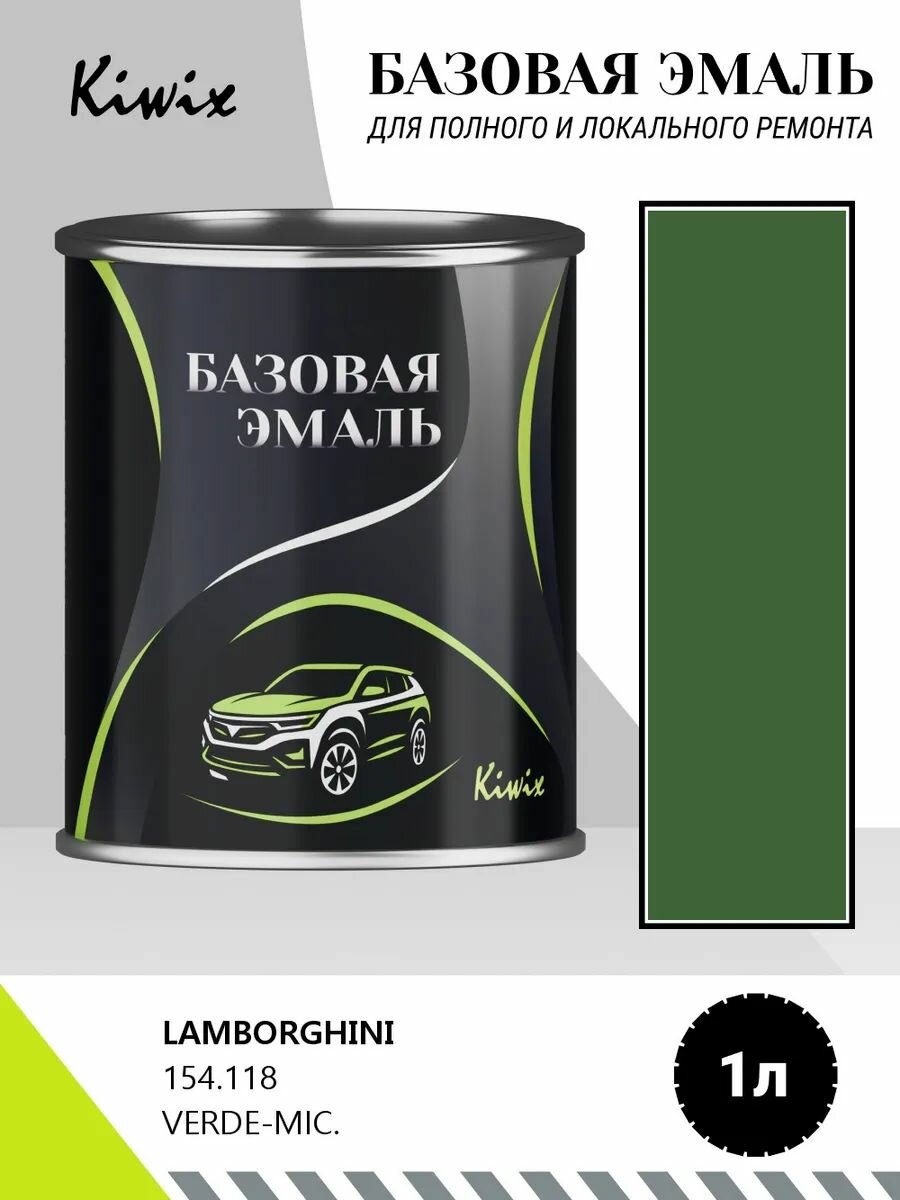 Автомобильная краска LAMBORGHINI 154.118 VERDE-MIC. 1кг
