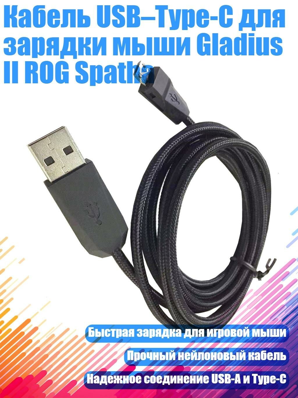 Кабель USB–Type-C для зарядки мыши Gladius II ROG Spatha