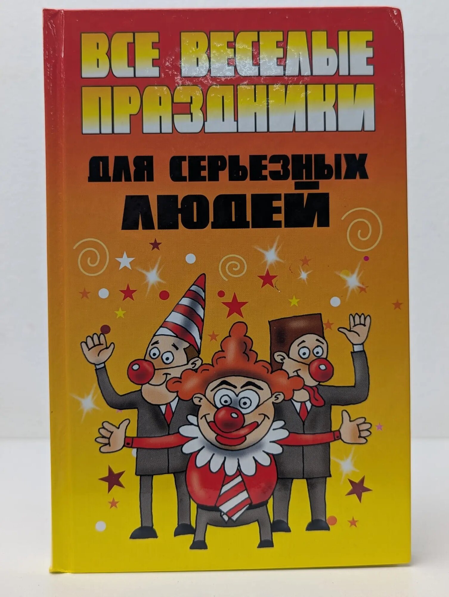 Все веселые праздники для серьезных людей Надеждина Вера (сост.) 2012