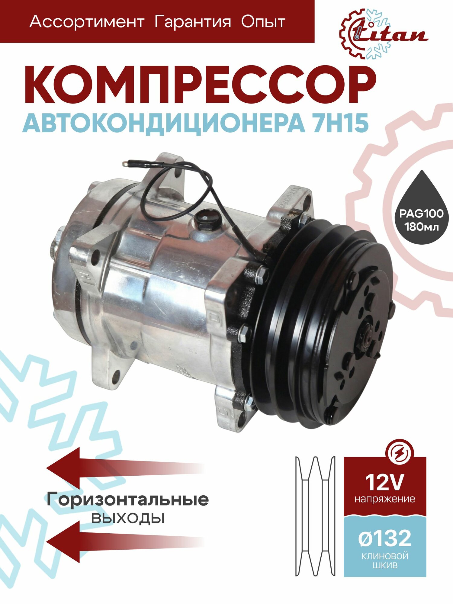 Компрессор 7H15 A2 12V HOR, 132, 39,55; 2х1", O-RING TITAN