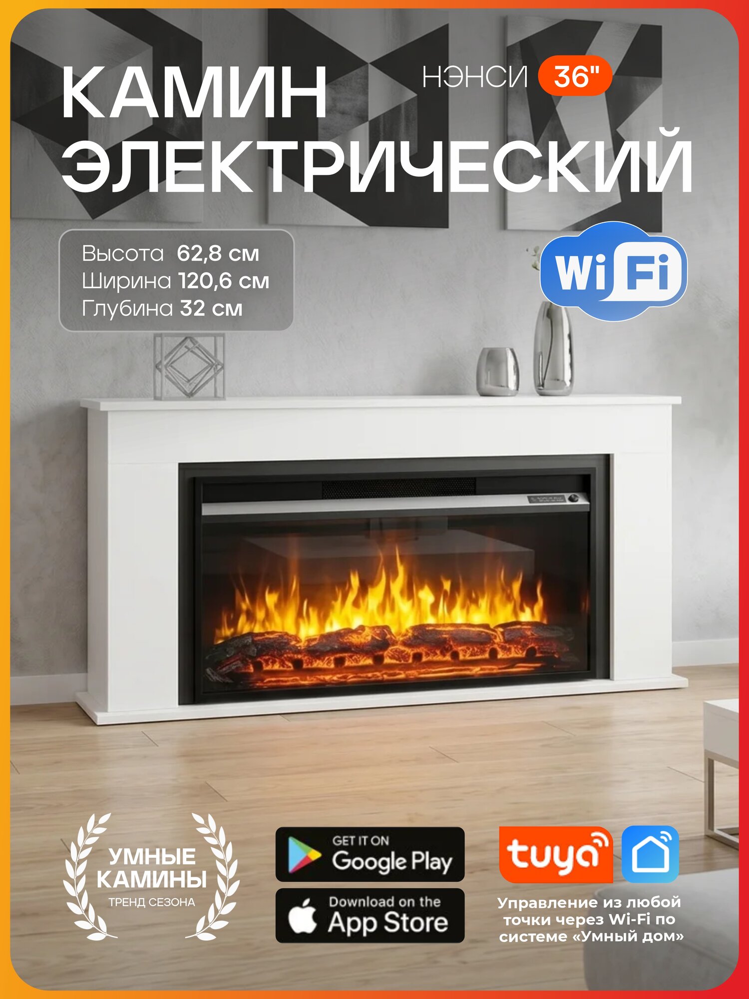 Камин электрический Wi-Fi Нэнси белый с очагом, эффект звука потрескивания дров и живого пламени, с обогревом