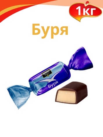 Конфета "Буря", 1 кг. Баян Сулу.