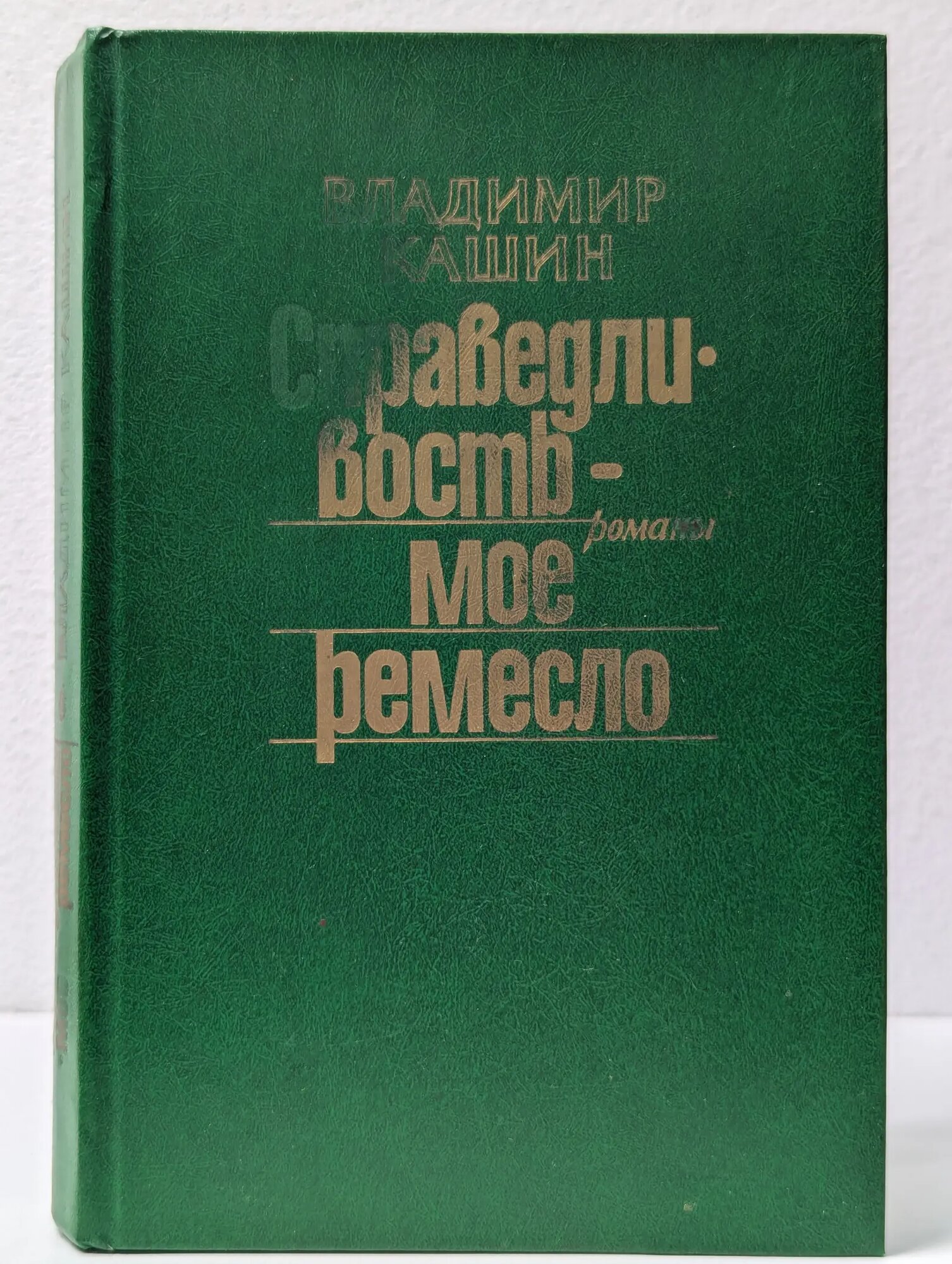 Справедливость - мое ремесло. В 3 книгах. Книга 1 Кашин Владимир Леонидович 1987