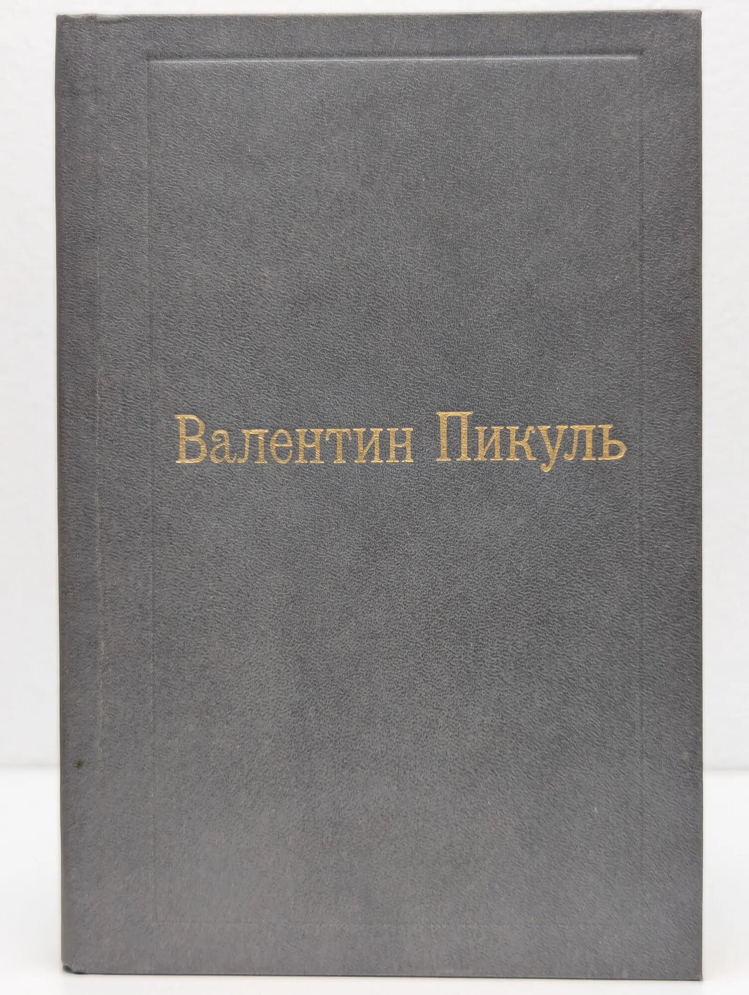 Валентин Пикуль. Собрание в 12 томах. Том 2. Пером и шпагой Пикуль Валентин Саввич 1992