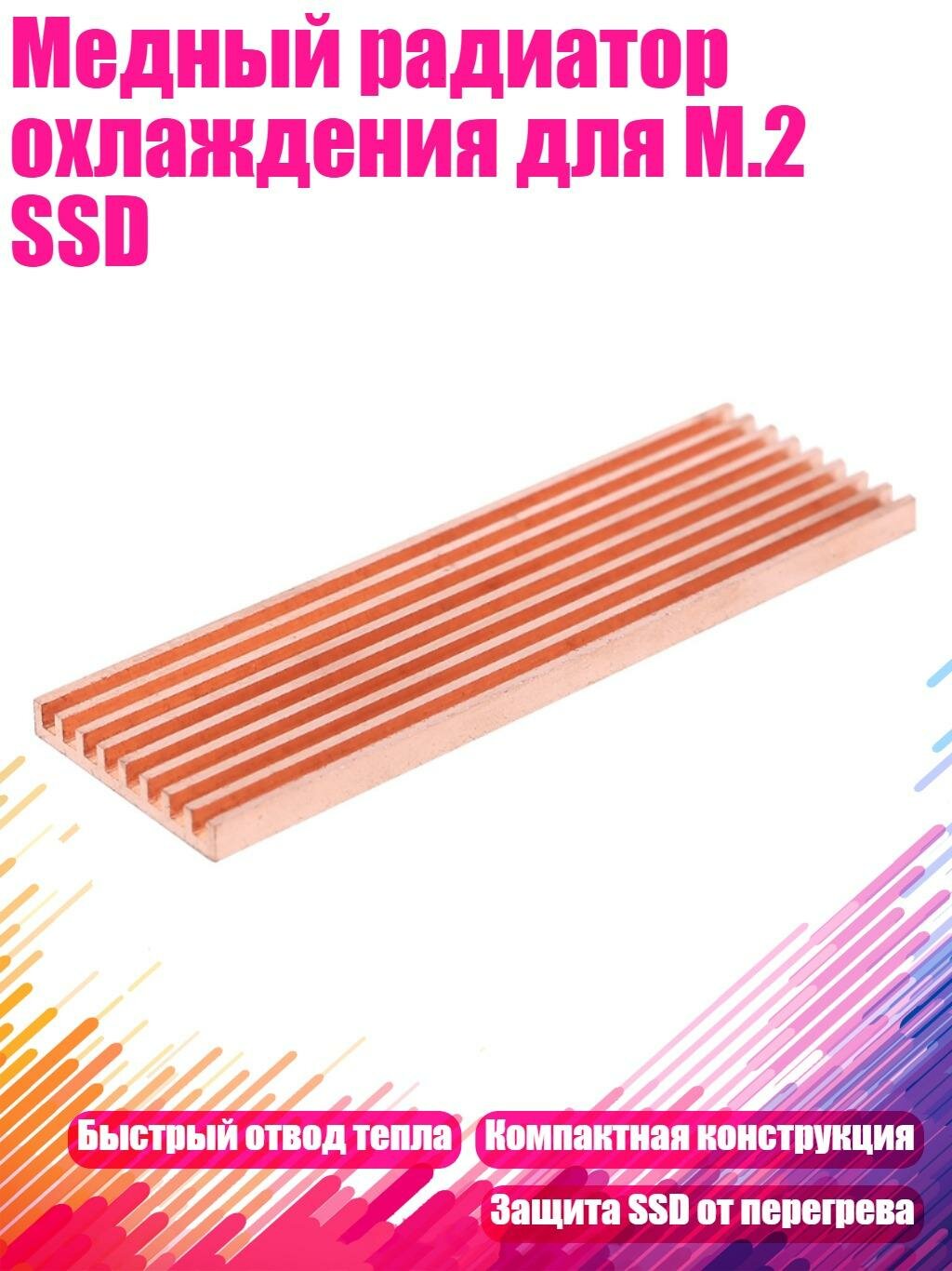 Медный радиатор охлаждения для M.2 SSD, 3MM