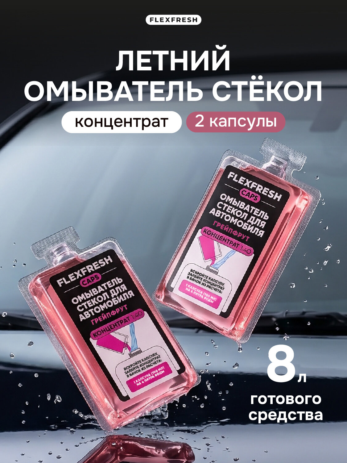 Летняя стеклоомывающая жидкость Flexfresh (концентрат для разведения водой), набор 2 шт по 100 мл