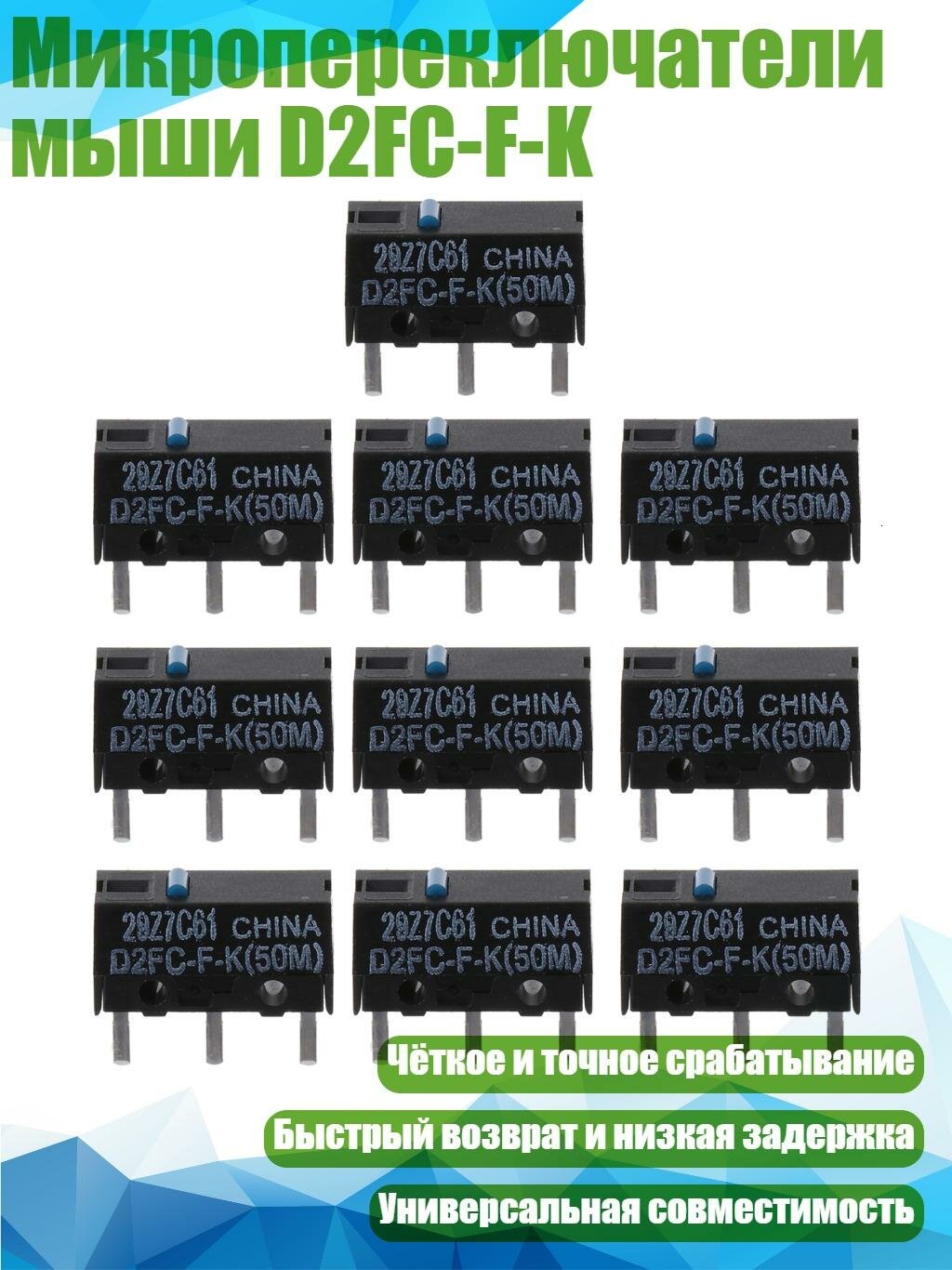 Микропереключатели мыши D2FC-F-K, 10