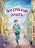 Потерянная книга
