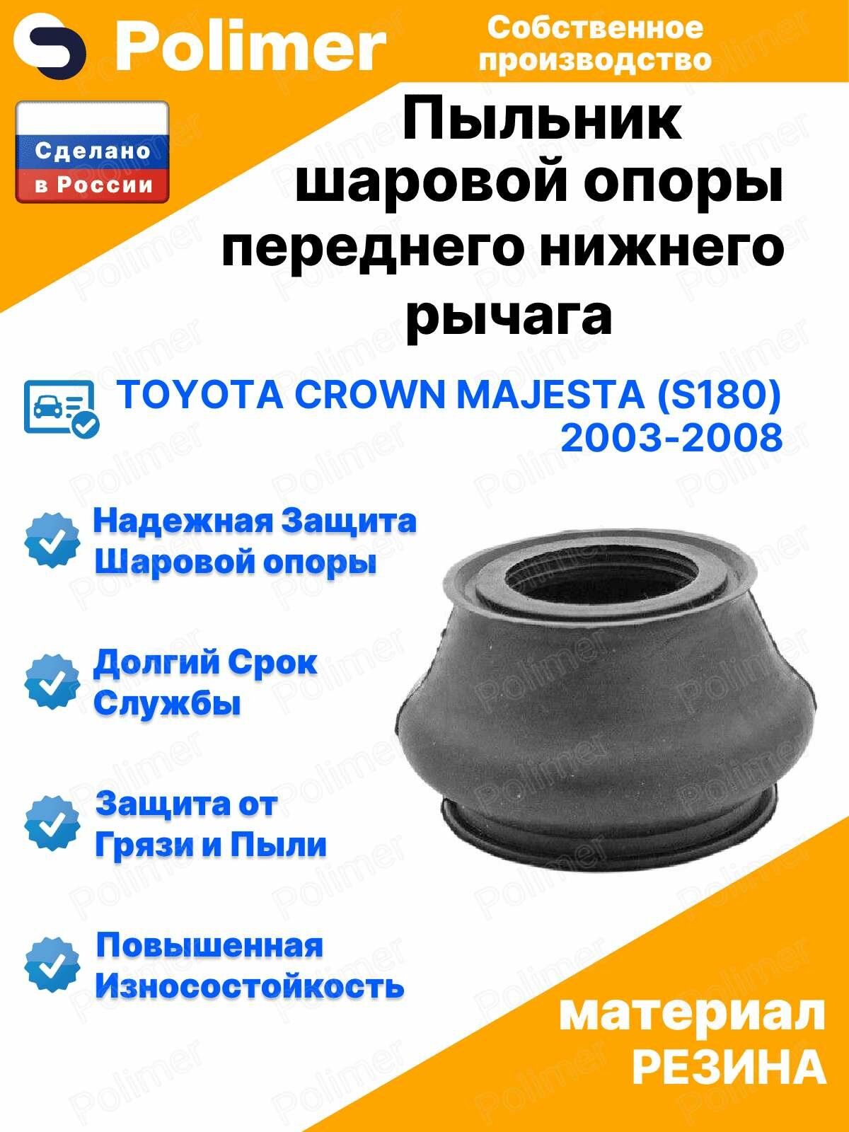 Пыльник шаровой опоры переднего нижнего рычага для Toyota Crown Majesta (S180) 2003-2008 21х32х27