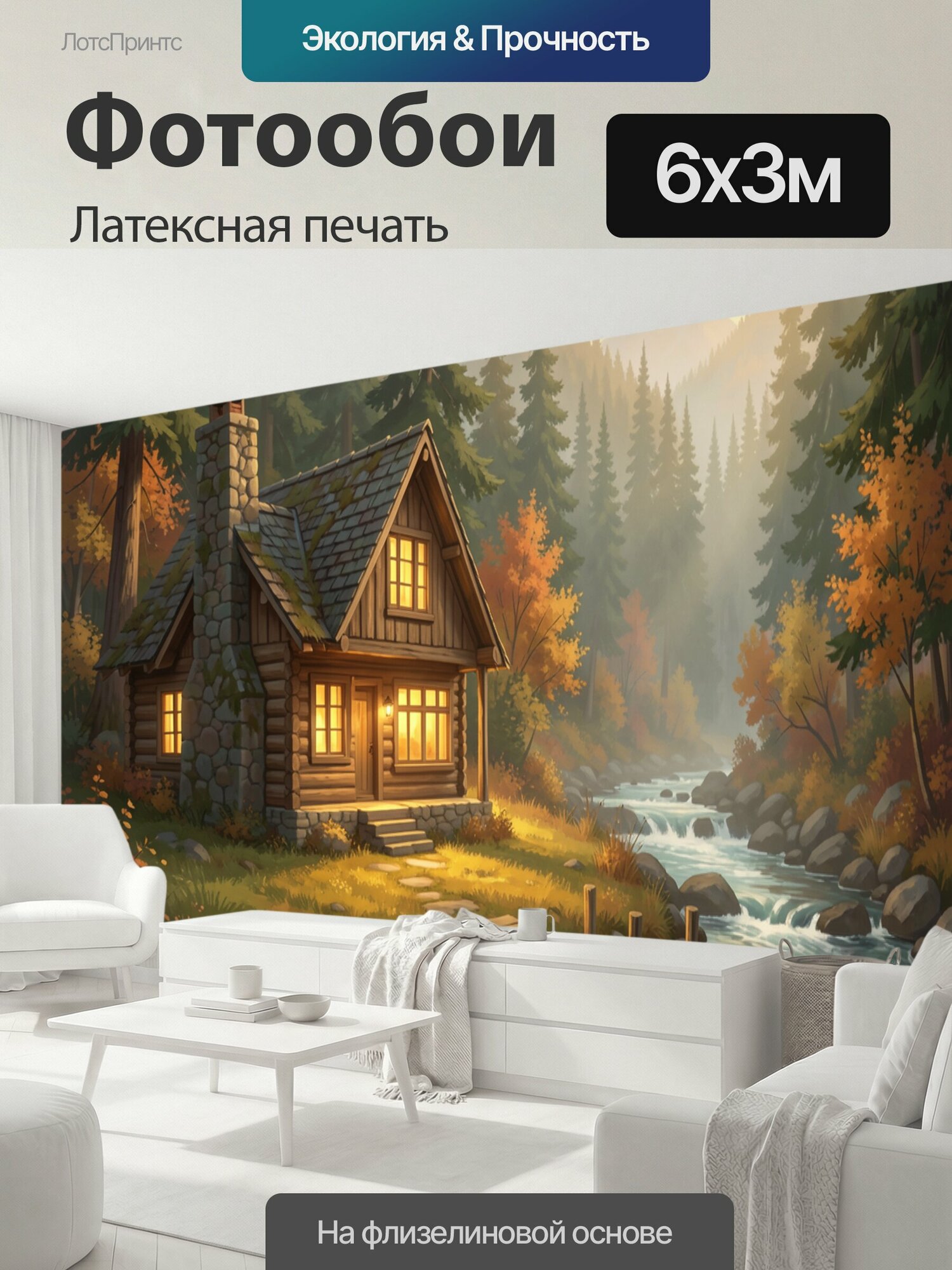 Фотообои моющиеся ударопрочные "Уютный дом у лесной реки. Сказочная деревня в еловом лесу: деревянный коттедж с тёплым светом, горный ручей с." 600x300 см. латексная печать
