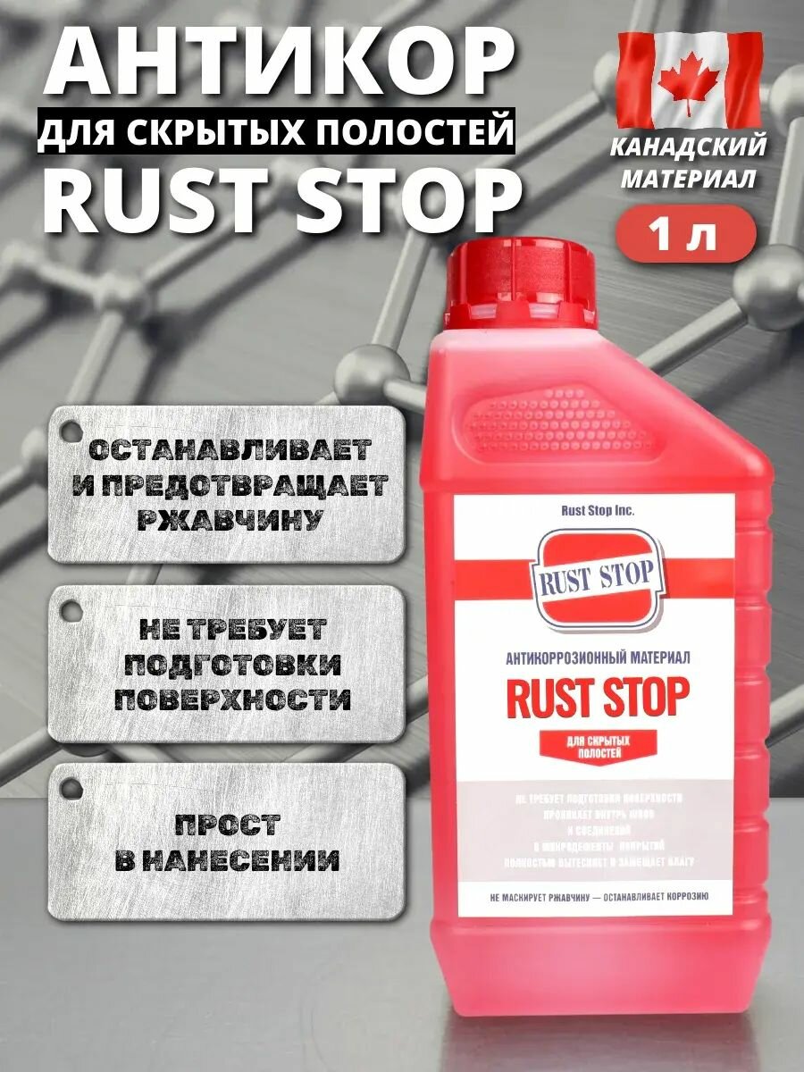Антикор RUST STOP A для скрытых полостей 1 л, Канада 1 литр канадский для полостей