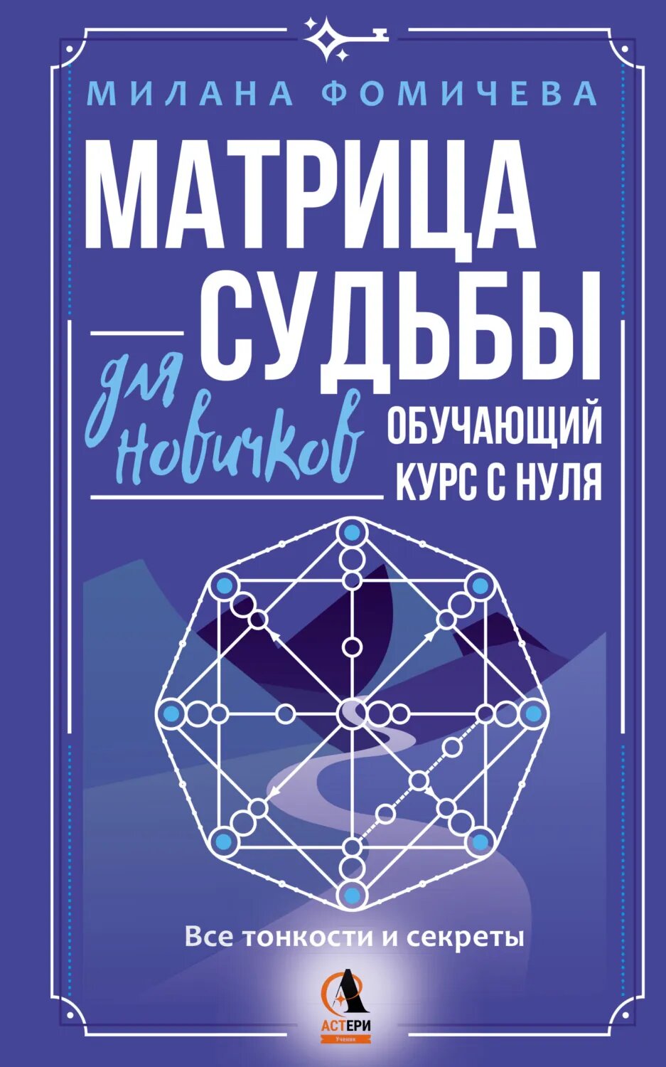 Матрица судьбы для новичков. Обучающий курс с нуля. Все тонкости и секреты [Цифровая книга]
