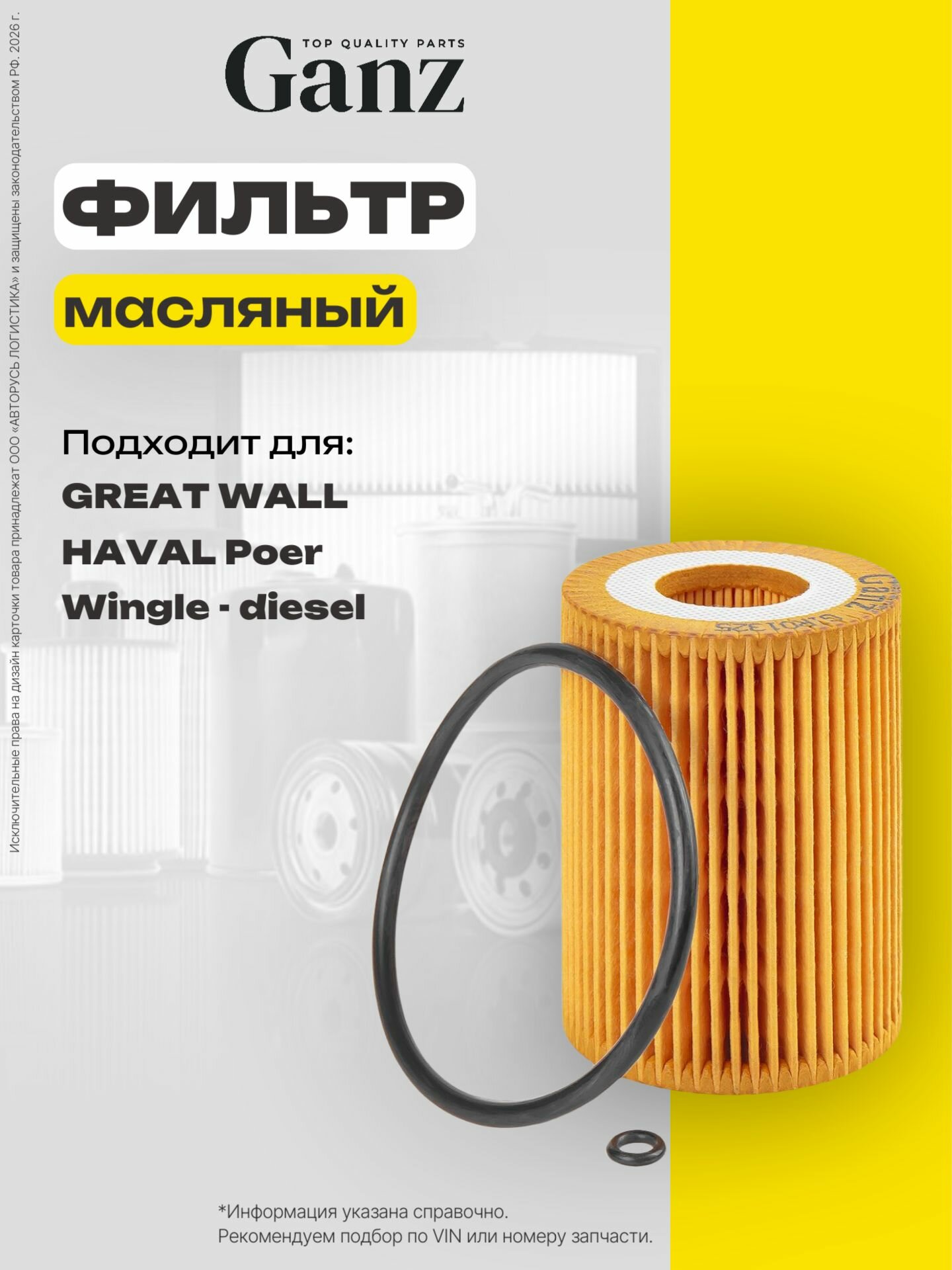 Фильтр масляный GREAT WALL HAVAL Poer Wingle - diesel GANZ GIR01325