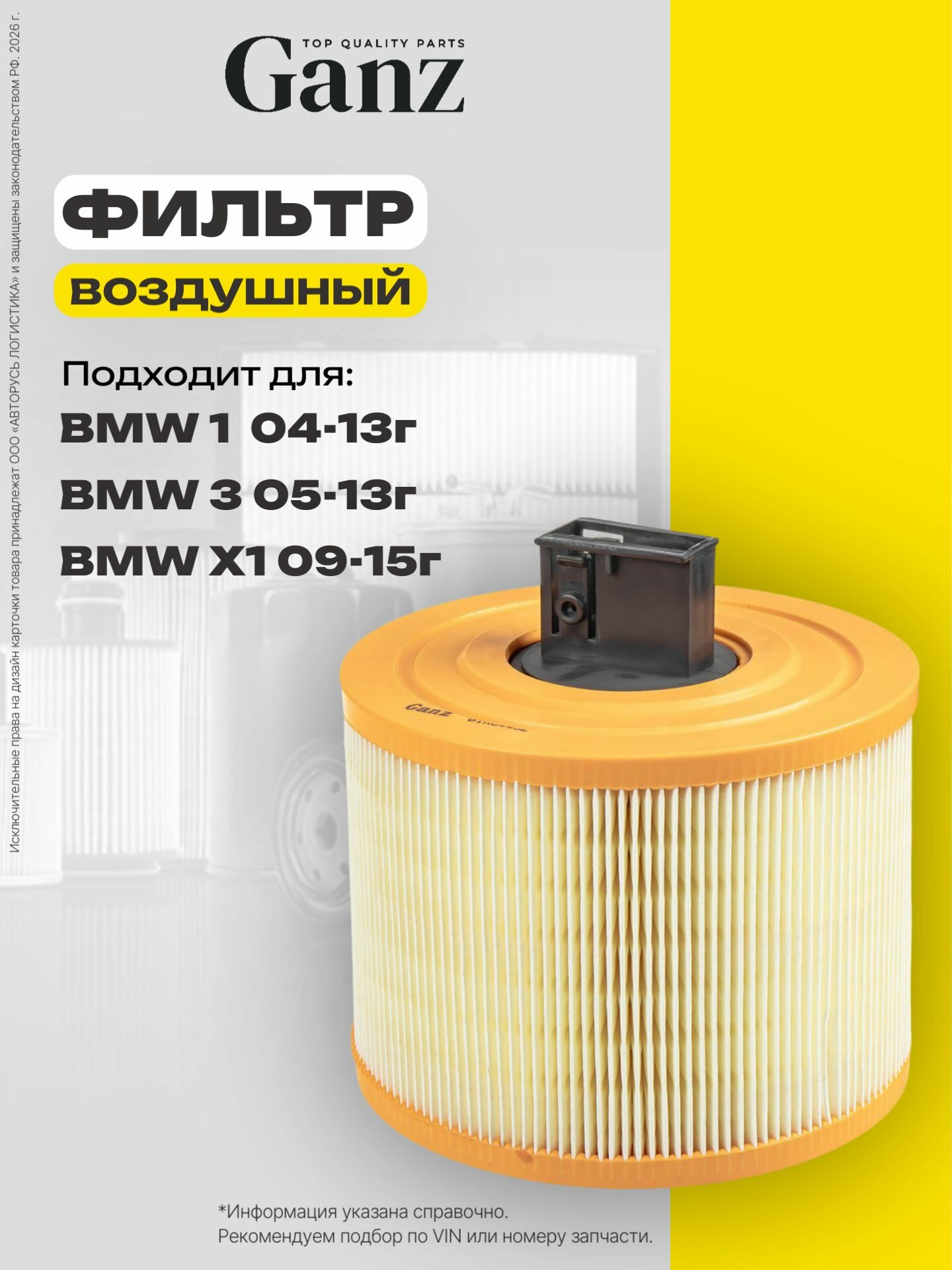 Фильтр воздушный BMW 1-E81 82 87 88 90 3-E90 91 92 93 X1-E84 04-15 GANZ GIR04432