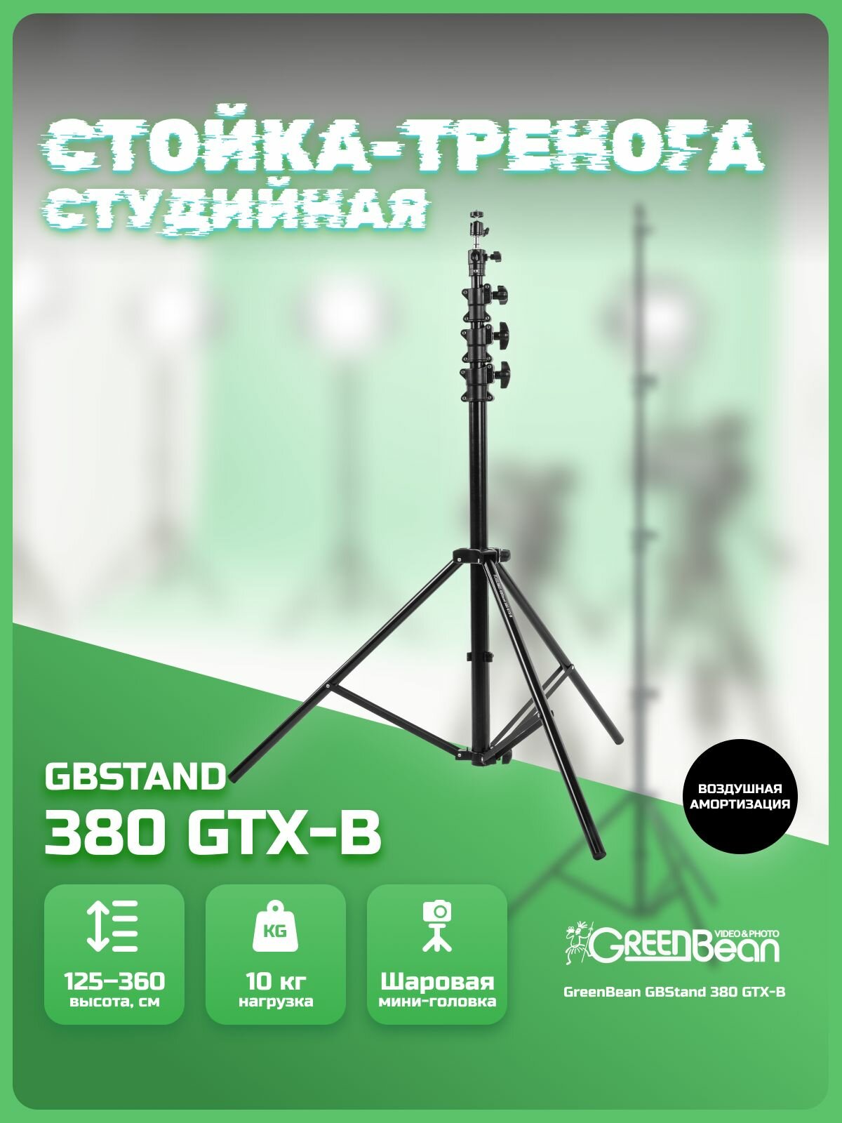 Стойка тренога для света напольная для фотозоны Штатив для светового оборудования GreenBean GBStand 380 GTX-B