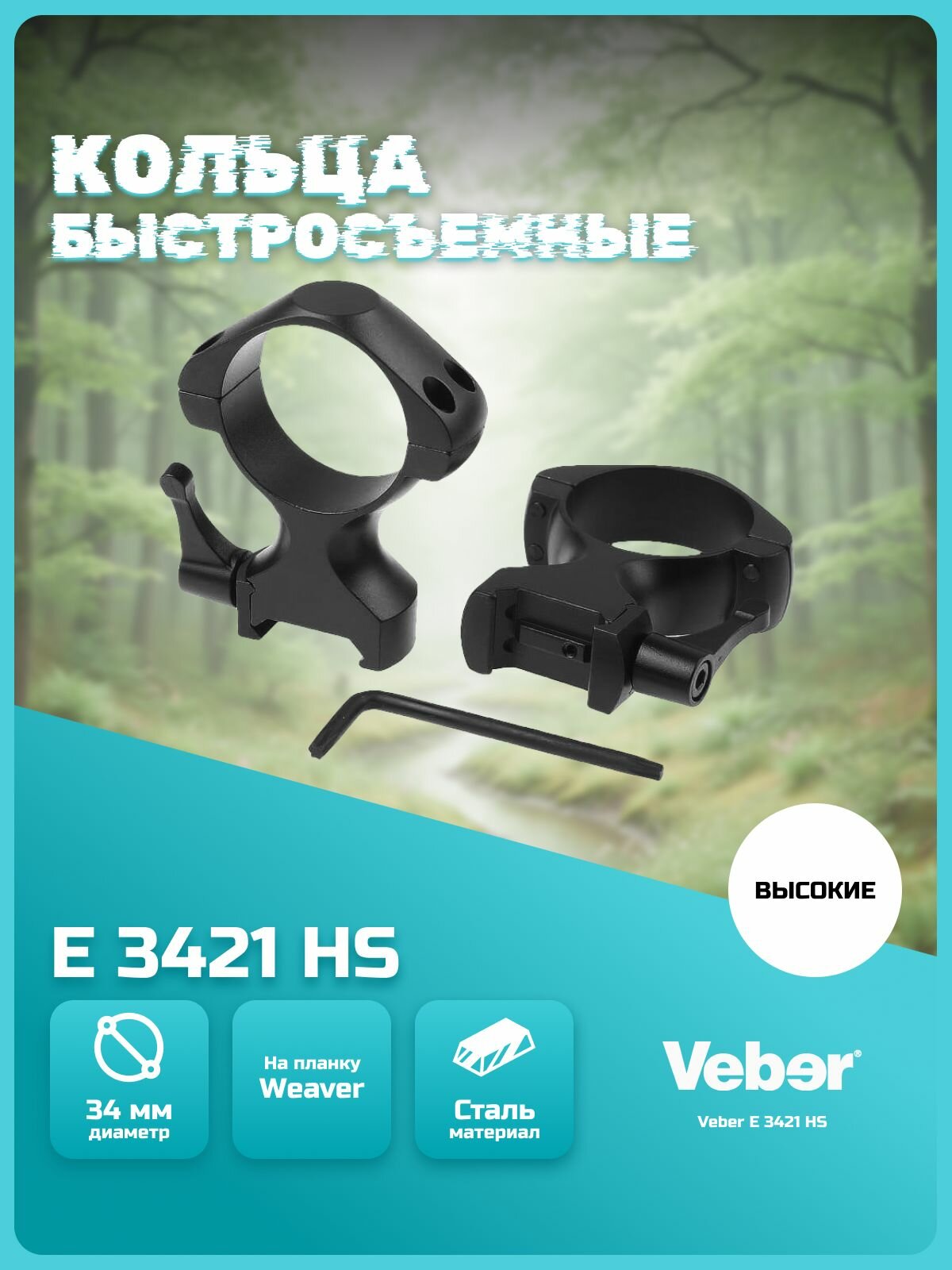 Кольца для прицела Veber E 3421 HS быстросъемные, высокие стальные кольца для прицелов 34 мм на планку Weaver