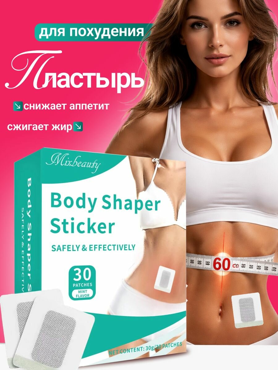 Для похудения пластырь , Антицеллюлитные мощные патчи на живот на руки, на ноги, на ягодицы, на спину 30шт. , средство для снижения аппетита