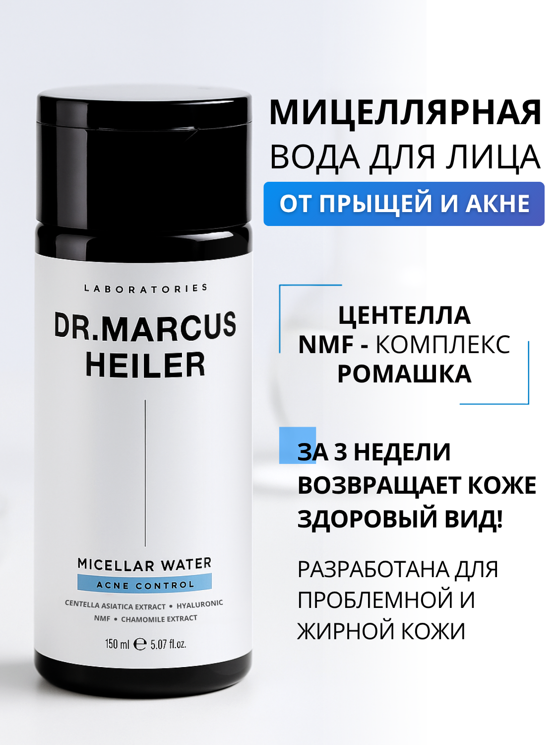 Мицеллярная вода для снятия макияжа Doctor Heiler от прыщей / средство для снятия макияжа, 150 мл