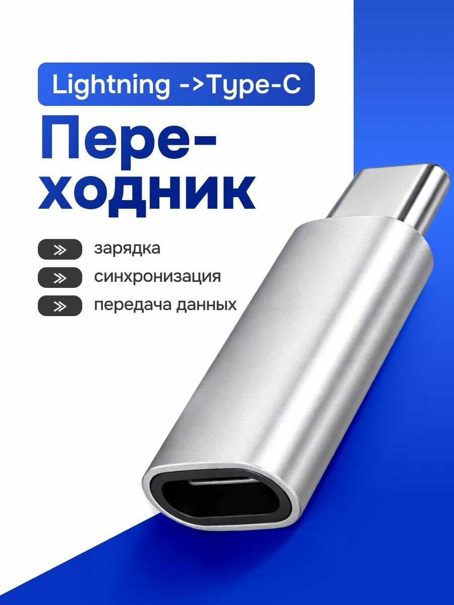 Переходник Lightning Type-C / OTG Lightning (Mама) - USB Type C (Папа) / Переходник Лайтнинг на Тайп Си