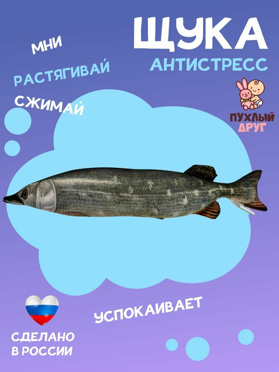 Мягкая игрушка антистресс Щука