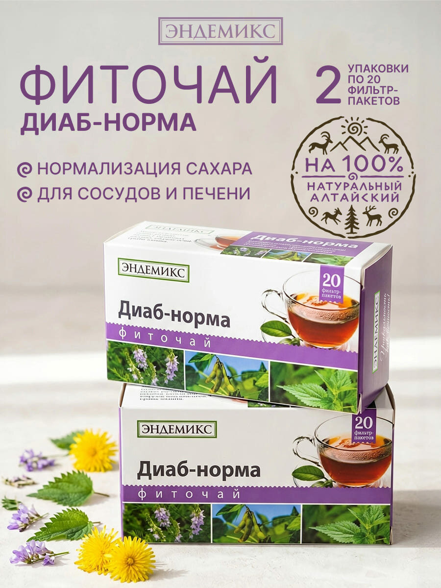Травяной чай Диаб-норма в пакетиках при диабете, для нормализации сахара в крови, эластичности сосудов, 40 шт.