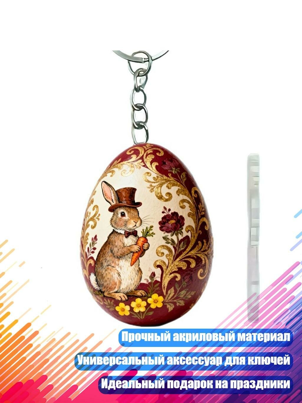 Акриловый ключник «Праздничный кролик»