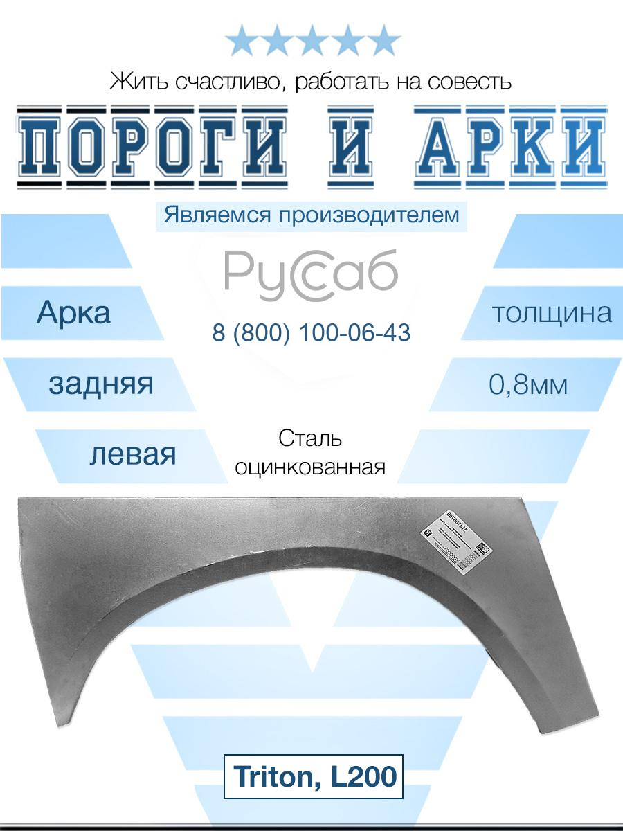 Арка левая для Mitsubishi L200, Mitsubishi Triton 1996-2005