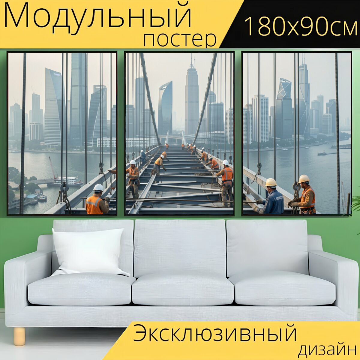 Модульный постер "Монтажные работы над водой. Бригада в касках собирает стальную конструкцию на фоне небоскрёбов и туманного." 180 x 90 см. для интерьера на стену в тубусе