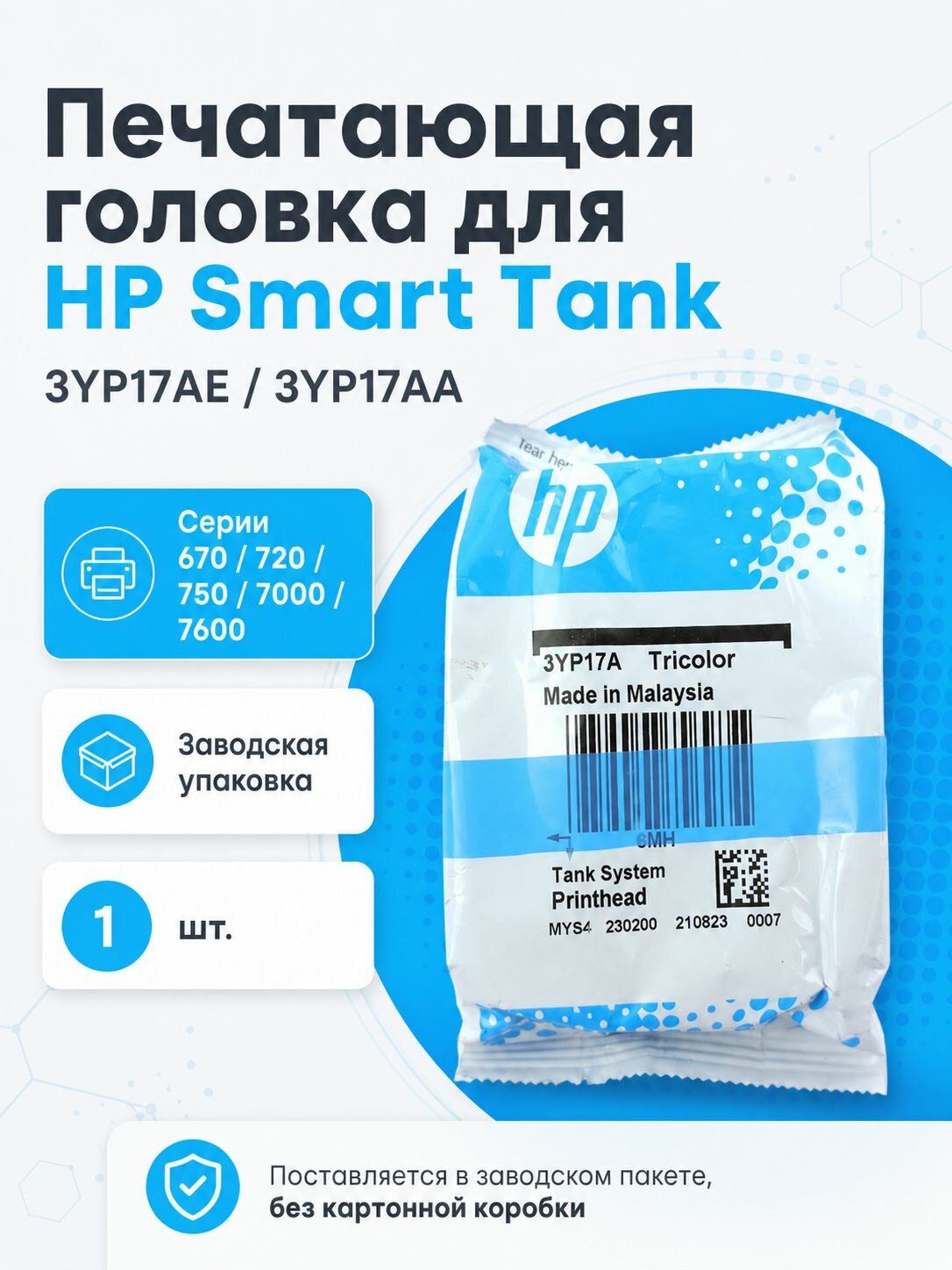 Печатающая головка HP 3YP17AE/3YP17AA для Smart Tank 670/720/750/7000/7600
