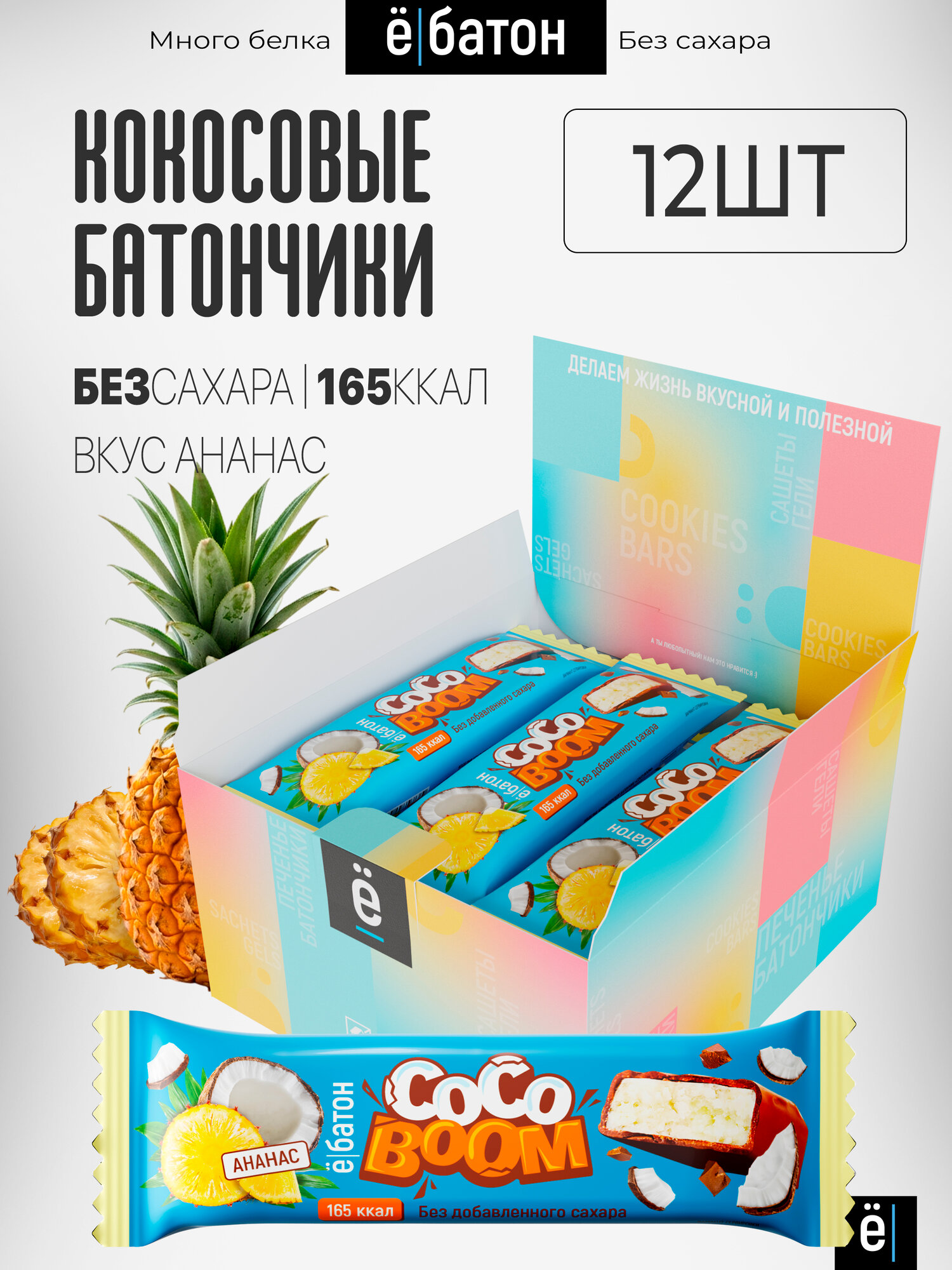 Батончики COCO BOOM ё|батон коко БУМ без сахара 12 шт со вкусом Ананас