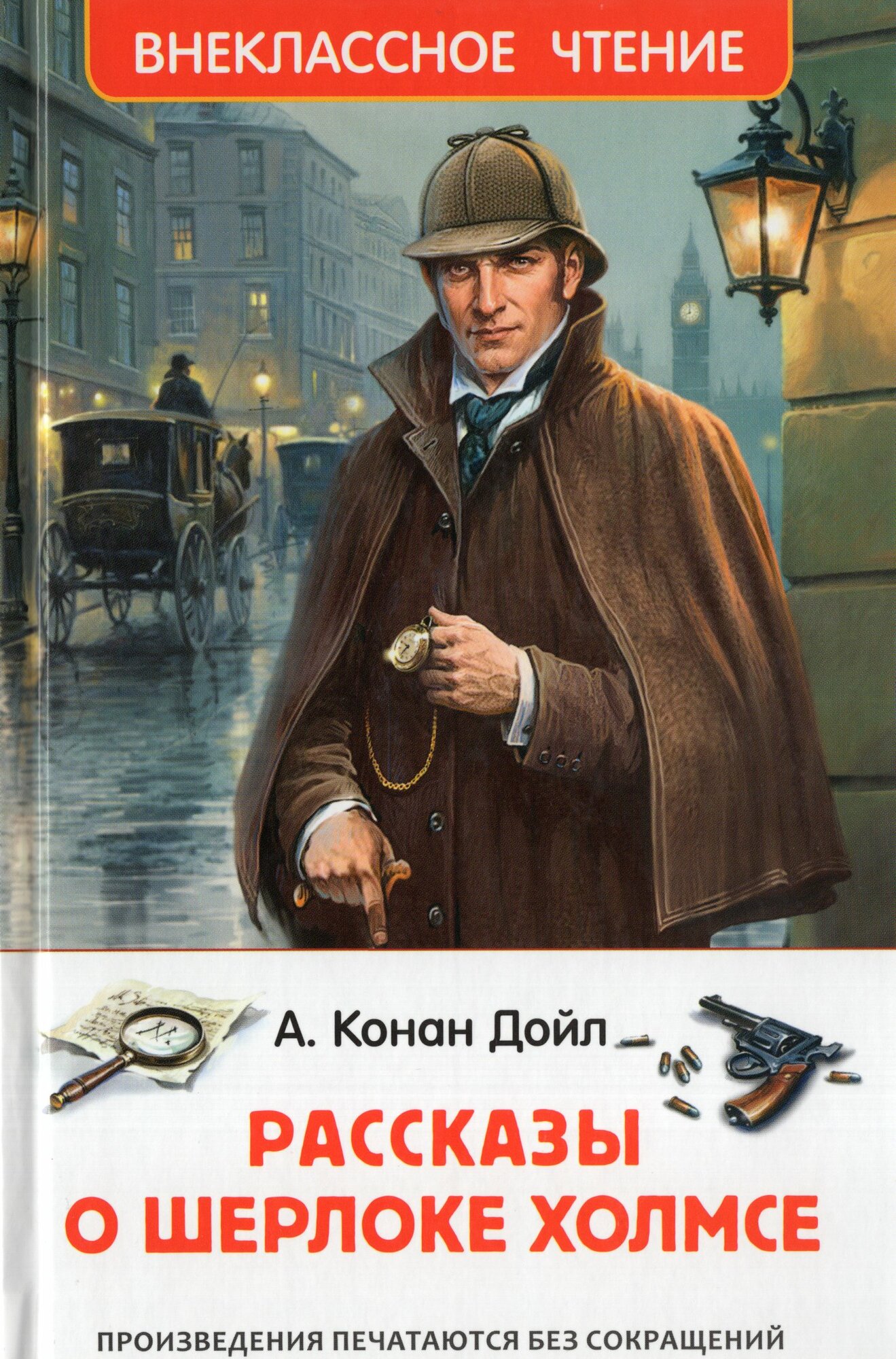 Книга "Рассказы о Шерлоке Холмсе", автор Дойл А. К, издательство РОСМЭН