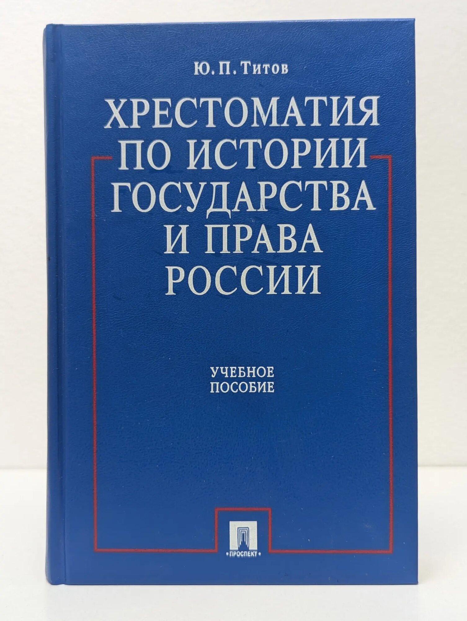 Хрестоматия по истории государства и права России Титов Юрий Павлович (сост.) 2004