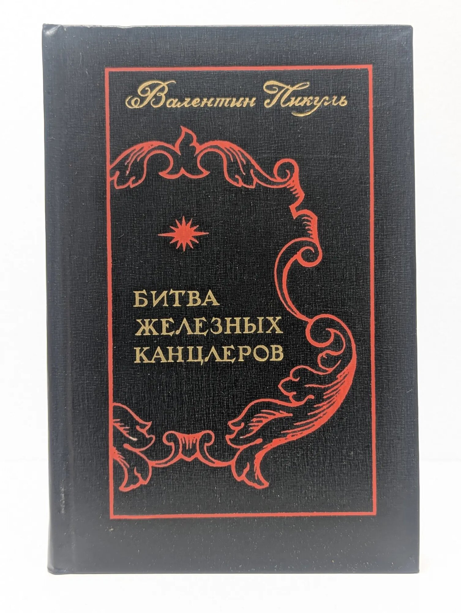 Битва железных канцлеров Пикуль Валентин Саввич 1978