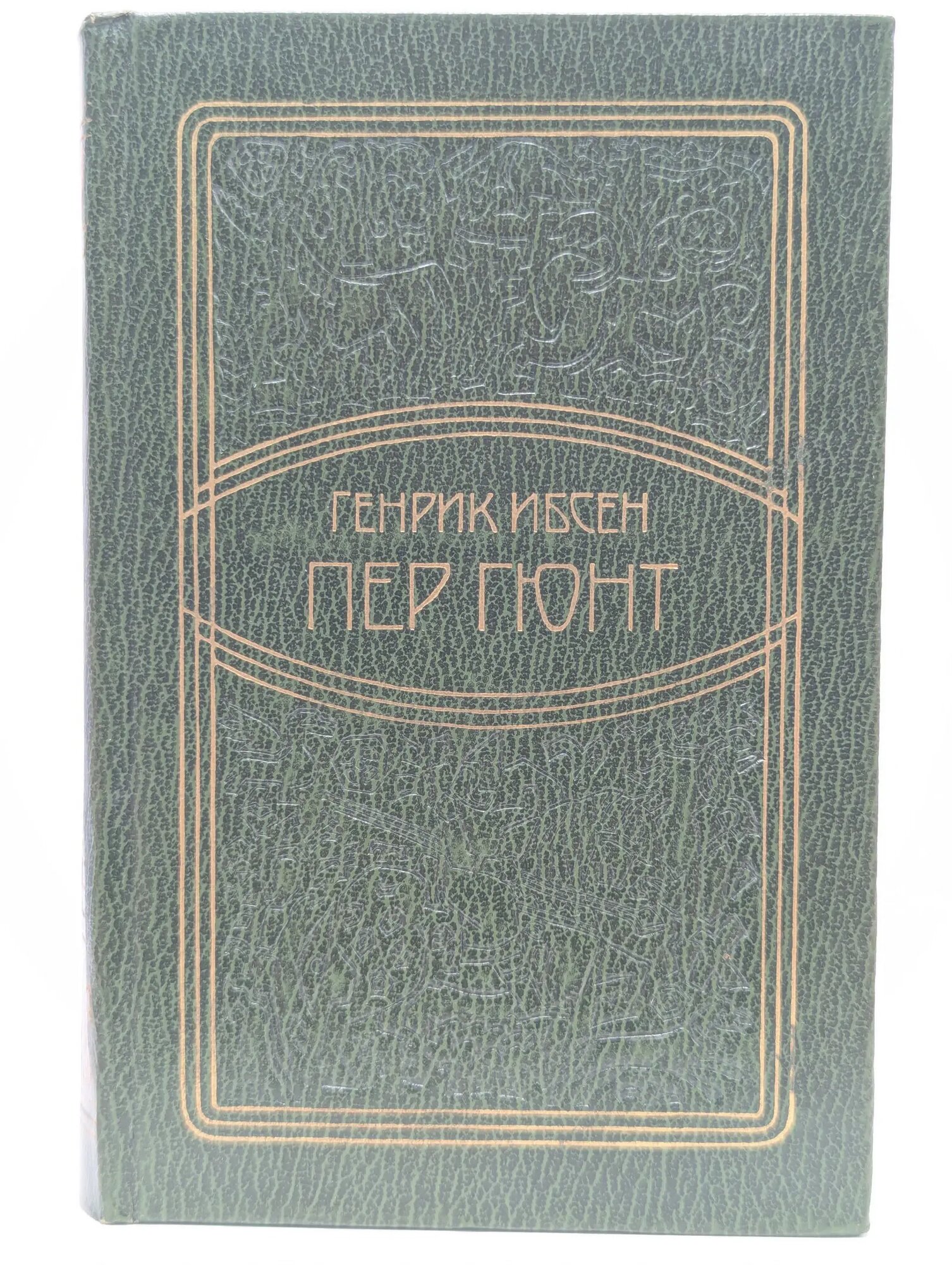 Пер Гюнт Ибсен Генрик Юхан 1978