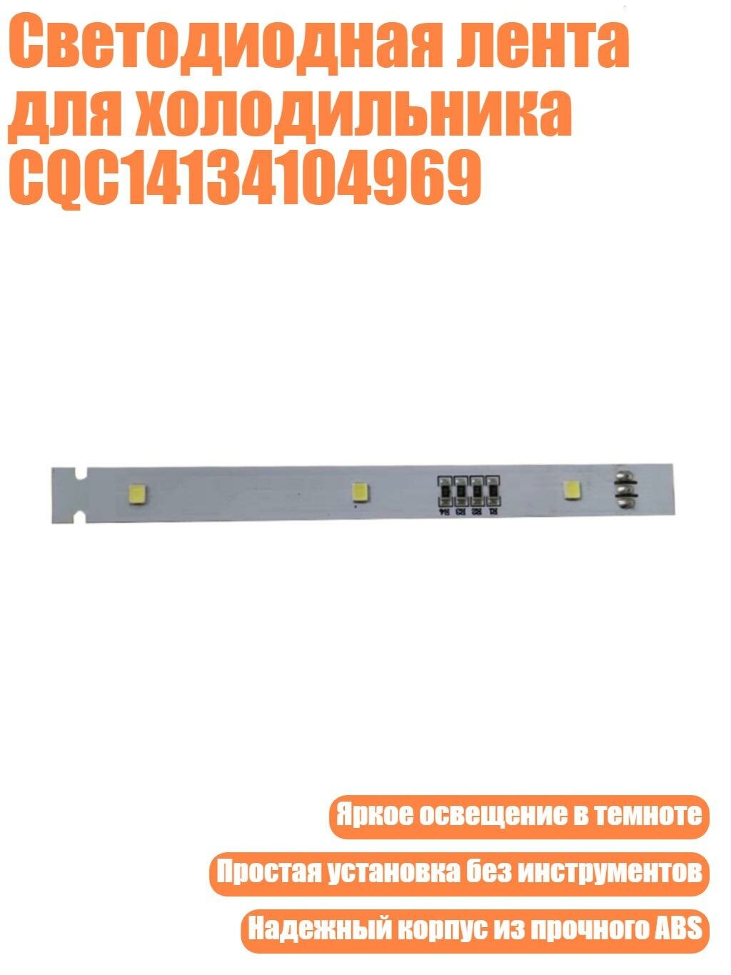 Светодиодная лента для холодильника CQC14134104969