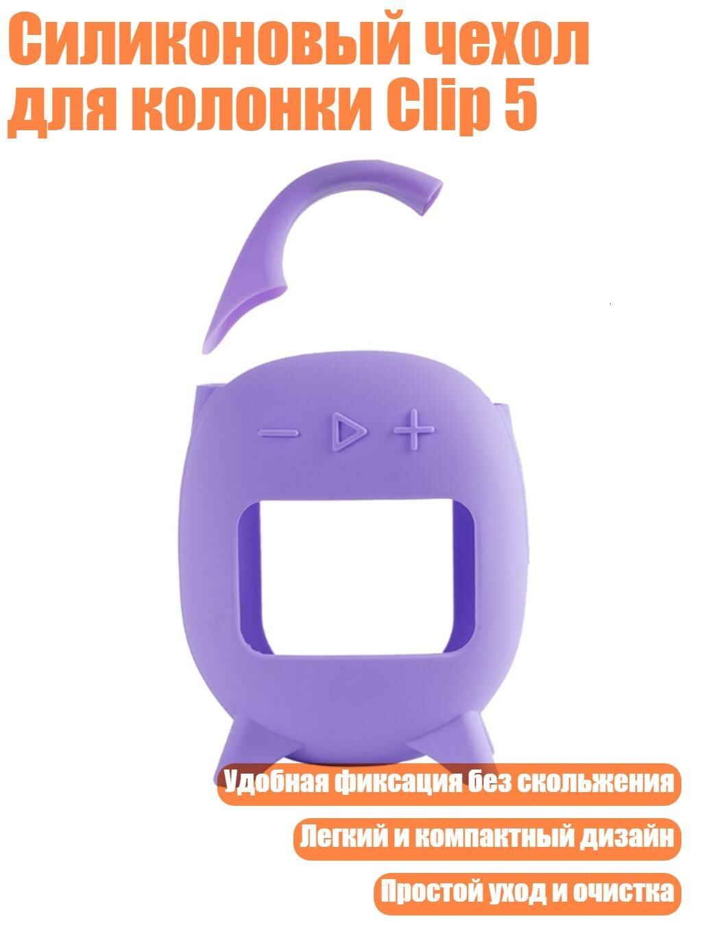 Силиконовый чехол для колонки Clip 5, Фиолетовый1