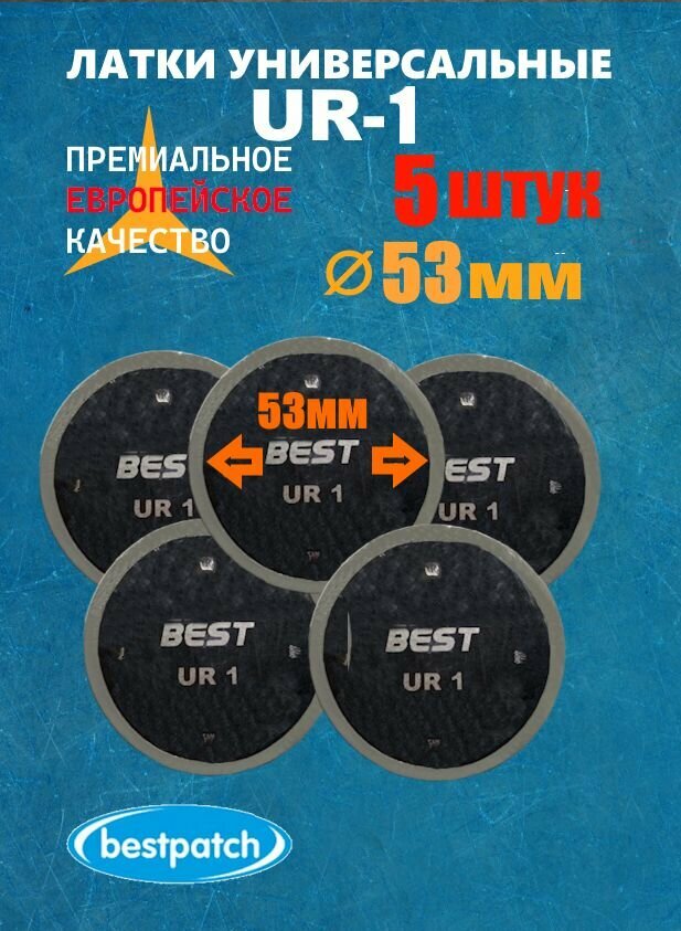 Латки универсальные для ремонта камер и шин 53мм 5ШТ UR-1 BESTPATCH