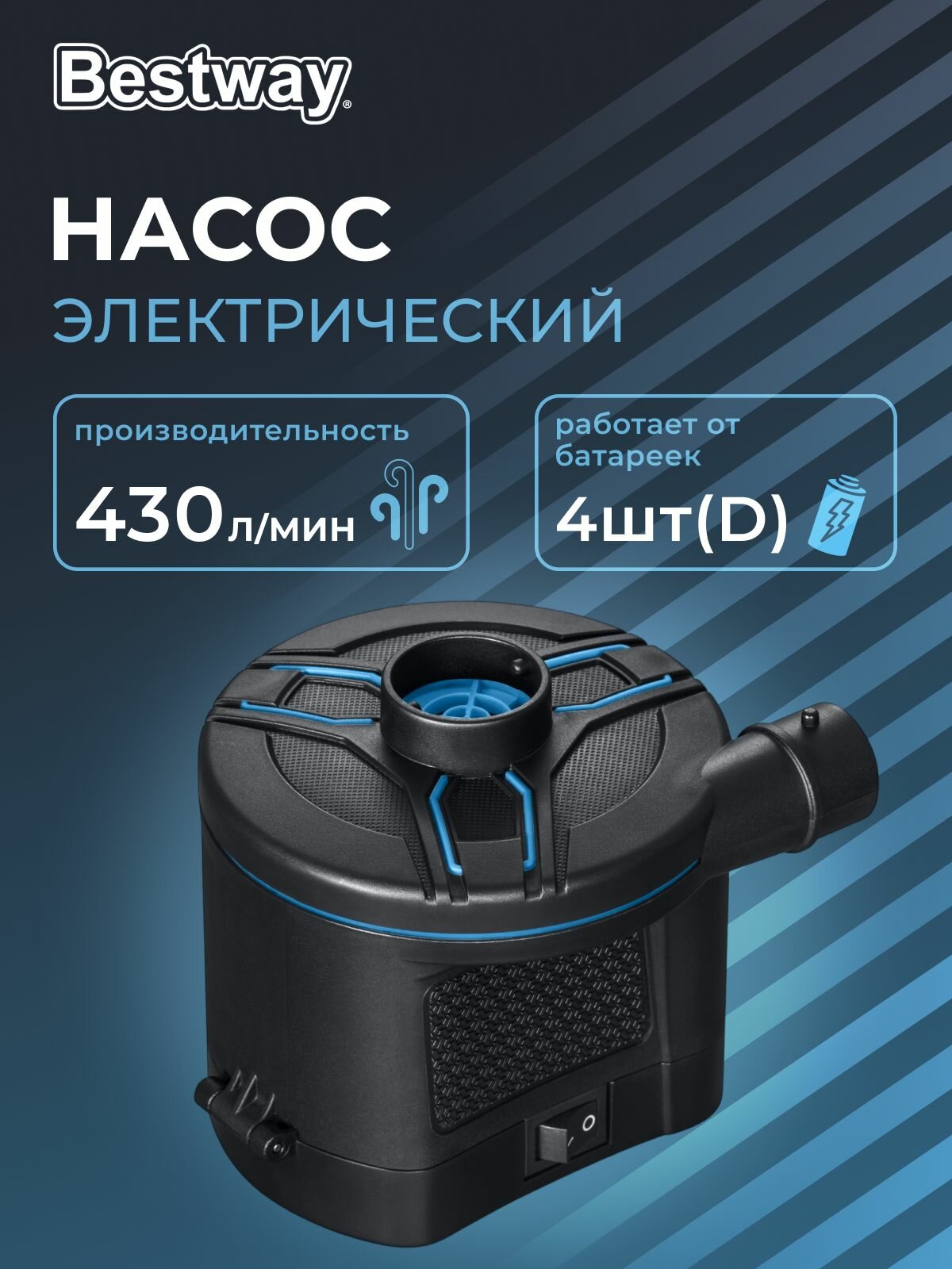 Насос Bestway электрический PowerTouch 430 л/мин, от батареек, 3 адаптера, для лодки пвх, для надувного матраса, для бассейна, 62254