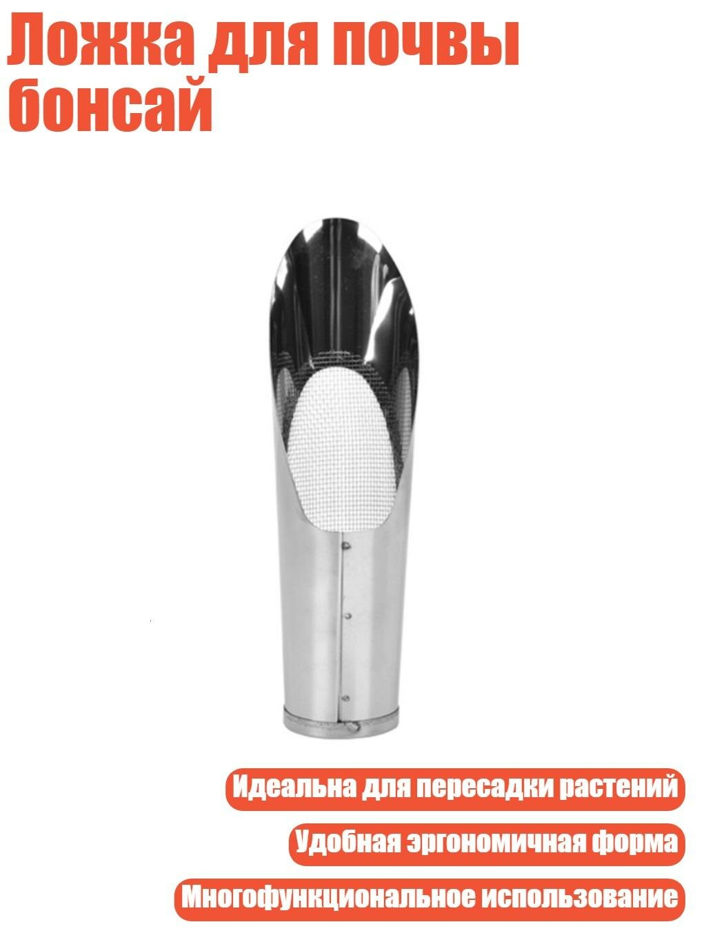 Ложка для почвы бонсай, D