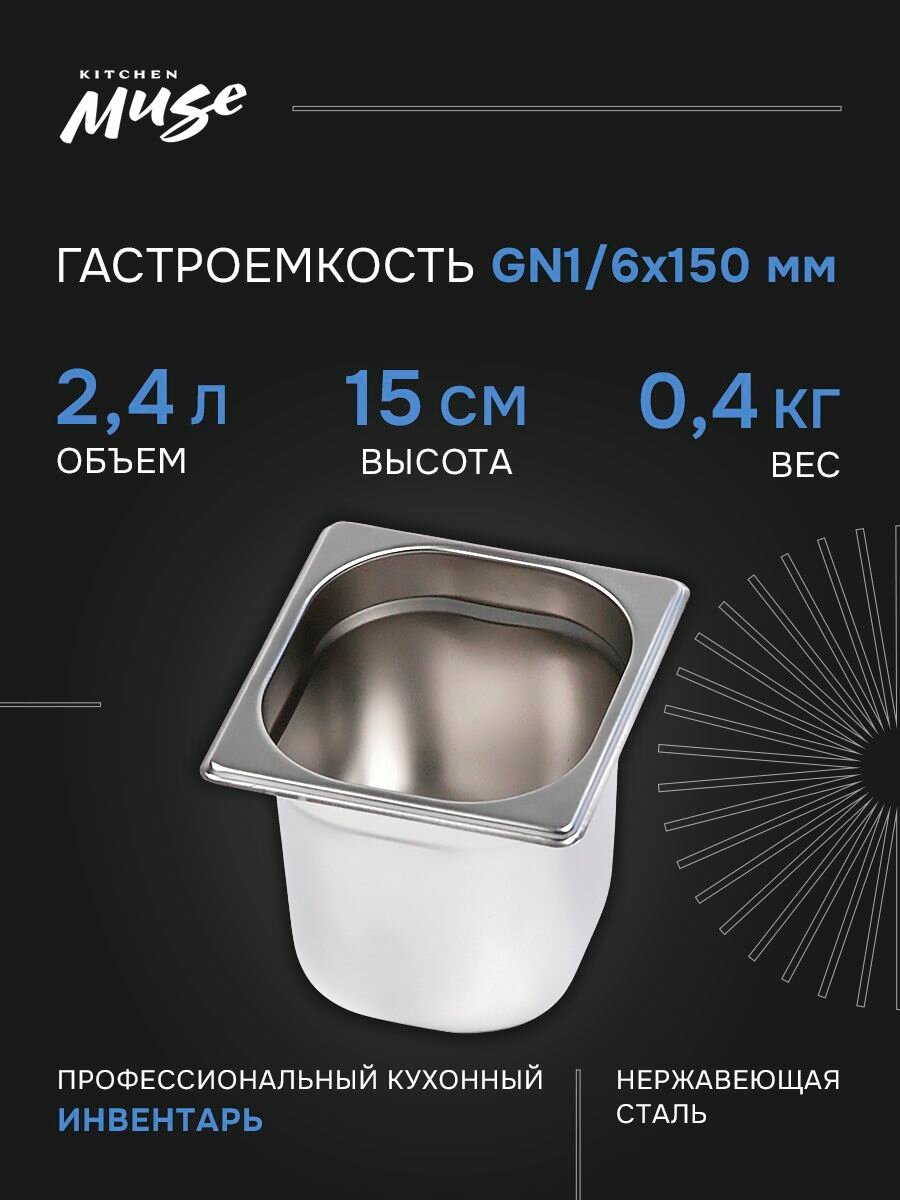 Гастроемкость Kitchen Muse GN 1/6 150 мм, мод. 816-6, нерж. сталь, 162х176х150 мм. Металлический контейнер для еды. Пищевой контейнер из нержавеющей стали