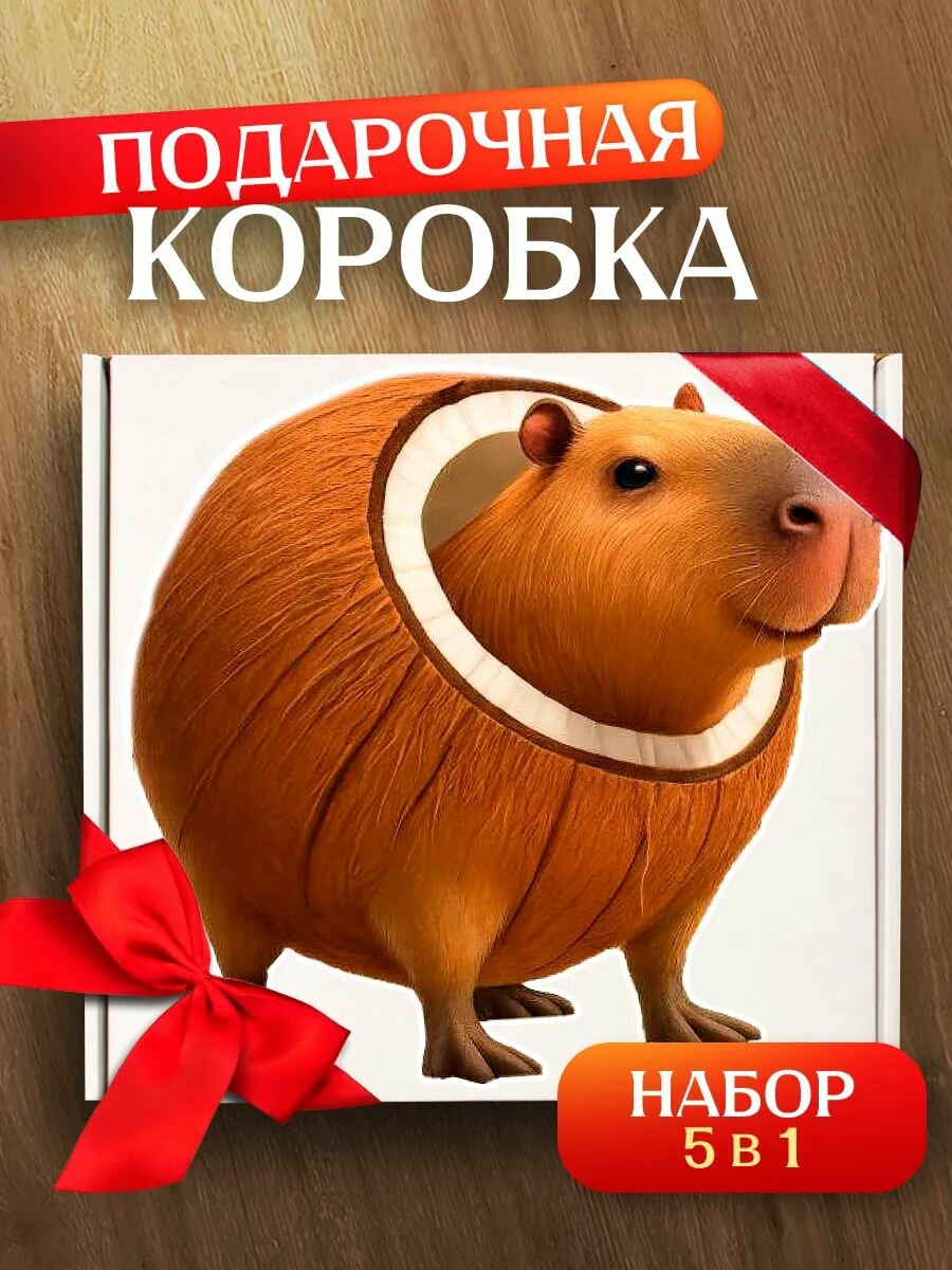Подарочная коробка милые капибары , упаковка для подарка, 1шт, размер 23,5x22,5х10 см