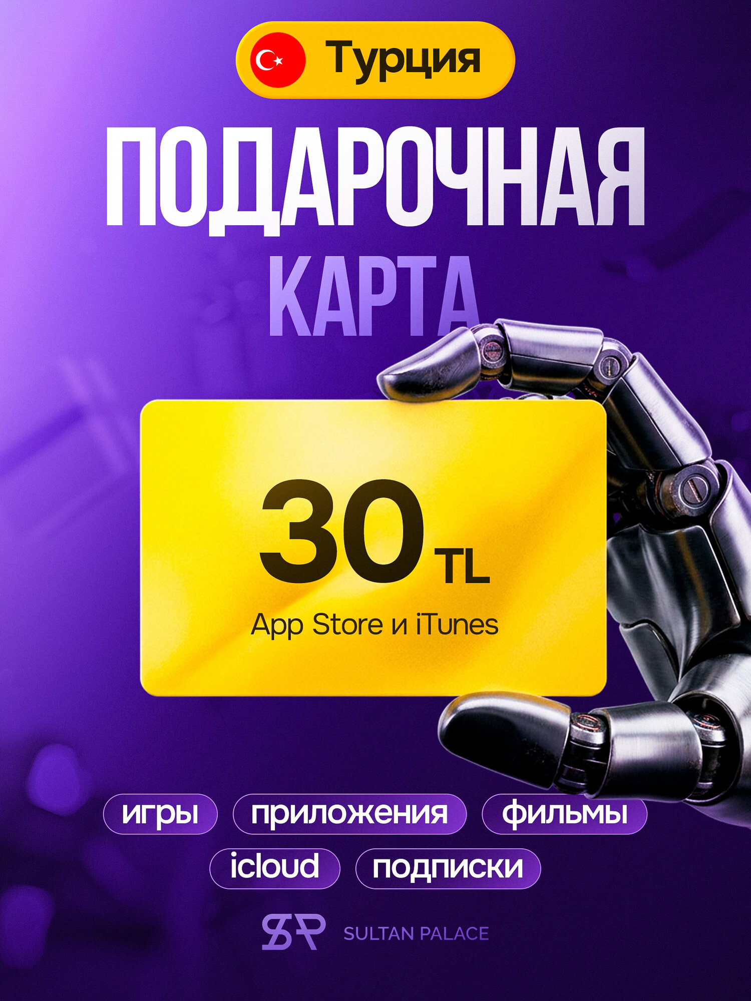 Подарочная карта Apple iTunes 30 TRY турецких лир | Турция | Пополнение Apple ID | Пополнение App Store | Цифровой код