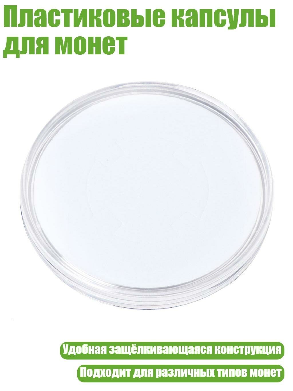 Пластиковые капсулы для монет, 27mm