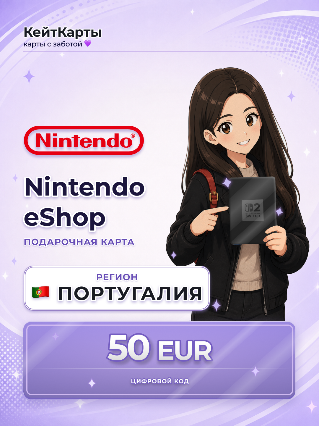 Карта пополнения Nintendo eShop Португалия 50 EUR — подарочная карта оплаты Nintendo Switch и Nintendo eShop