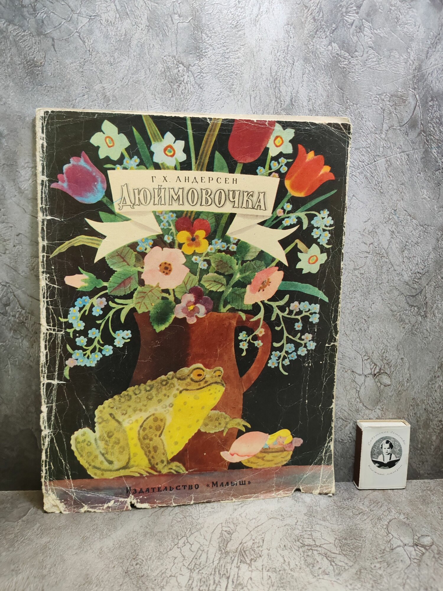 Дюймовочка (1970 г.)