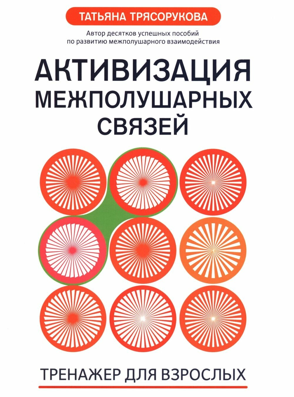Активизация межполушарных связей: тренажер для взрослых: 40+. 2-е изд. Трясорукова Т. П.