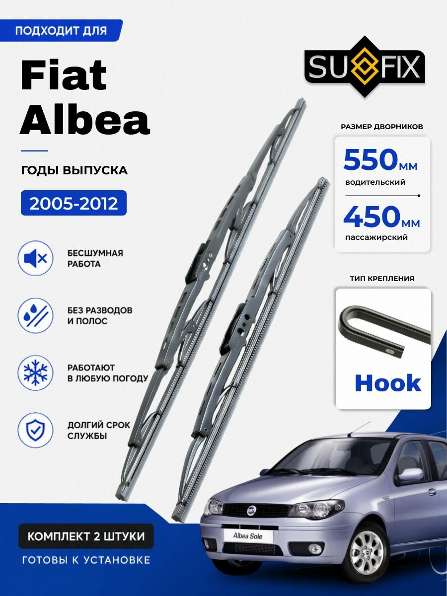 Дворники Fiat Albea (1) / Фиат Альбеа рест. (2005 - 2012) щетки стеклоочистителя каркасные, комплект 550-450мм, Крючок (Hook / J-Hook), SUFIX