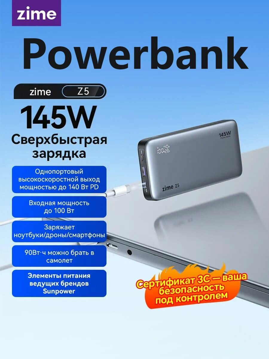 Zime Z5 повербанк 145Вт 25000mAh/быстрая зарядка для сматфонов, планшетов и ноутбуков/внешний аккумулятор для iPhone и Android/чёрный/с сертификатом ССС И ЕАС/Надёжный и бесопасный