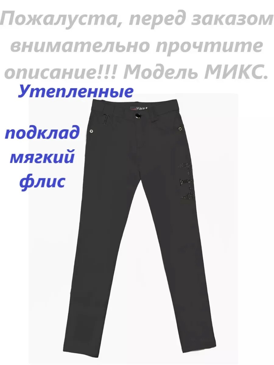 Брюки школьные Yuke jeans