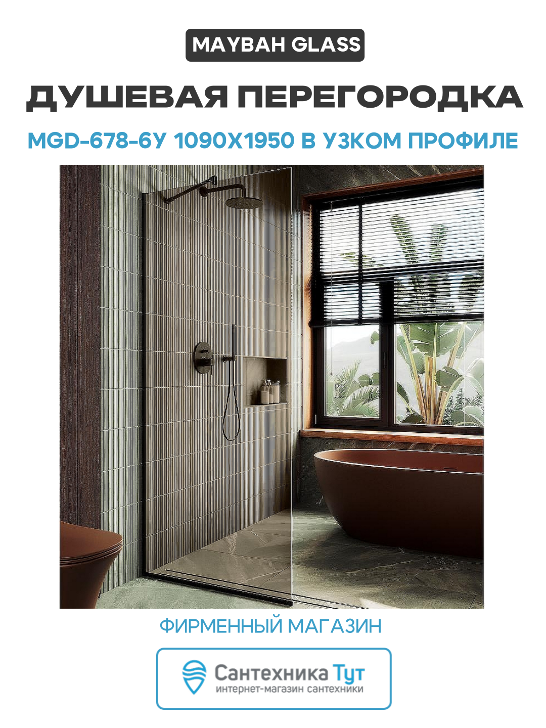 Душевая перегородка Maybah Glass MGD-678-6у 1090x1950 в узком профиле Черный стекло бронзовое алюминий черный Россия